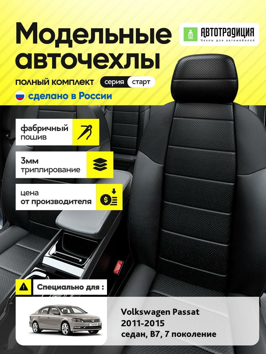 Чехлы на Фольксваген Пассат Б7