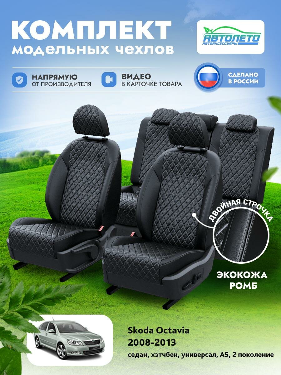Чехлы на Шкода Октавия А5 2