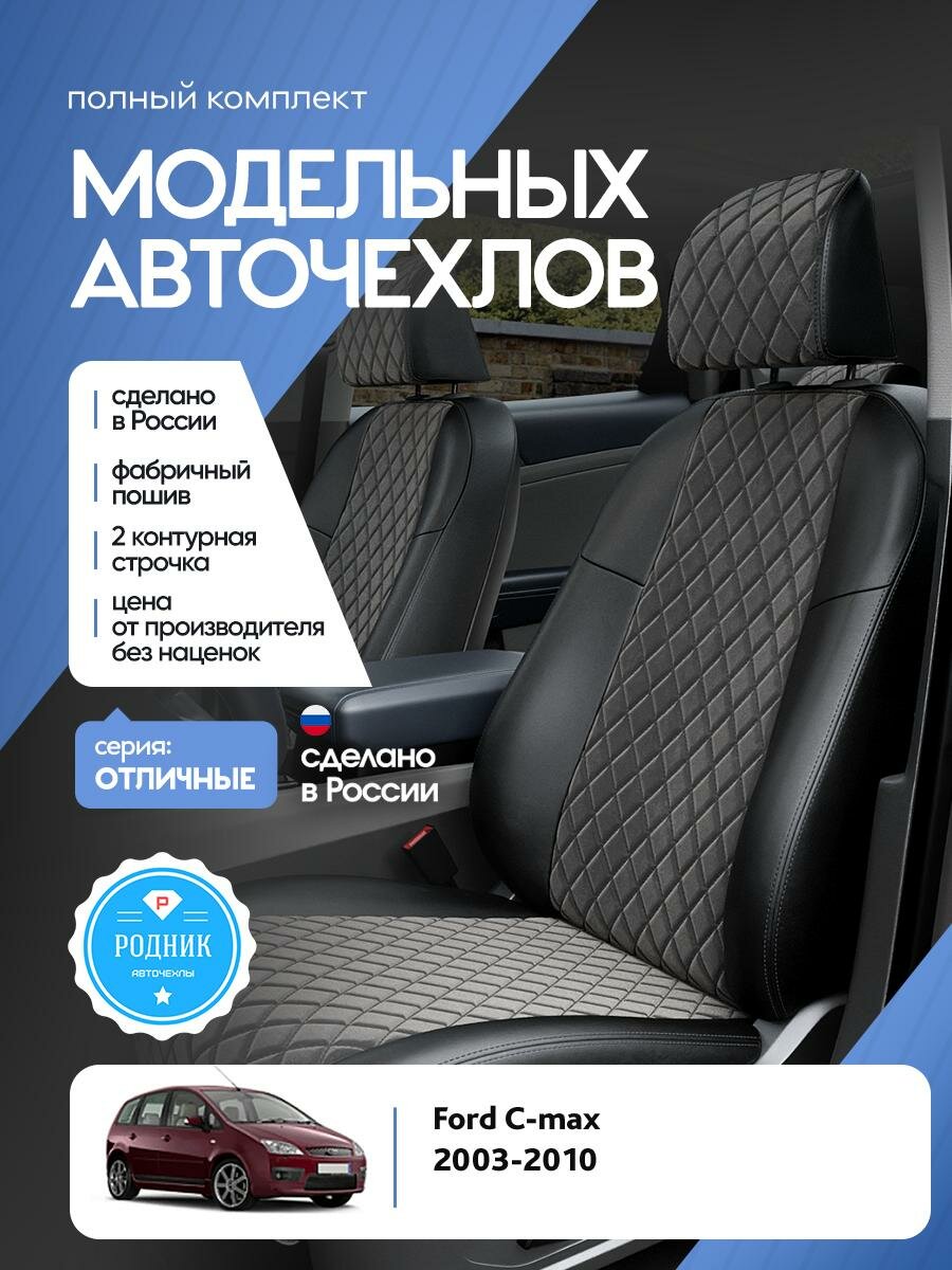 Чехлы на Форд Ц Макс