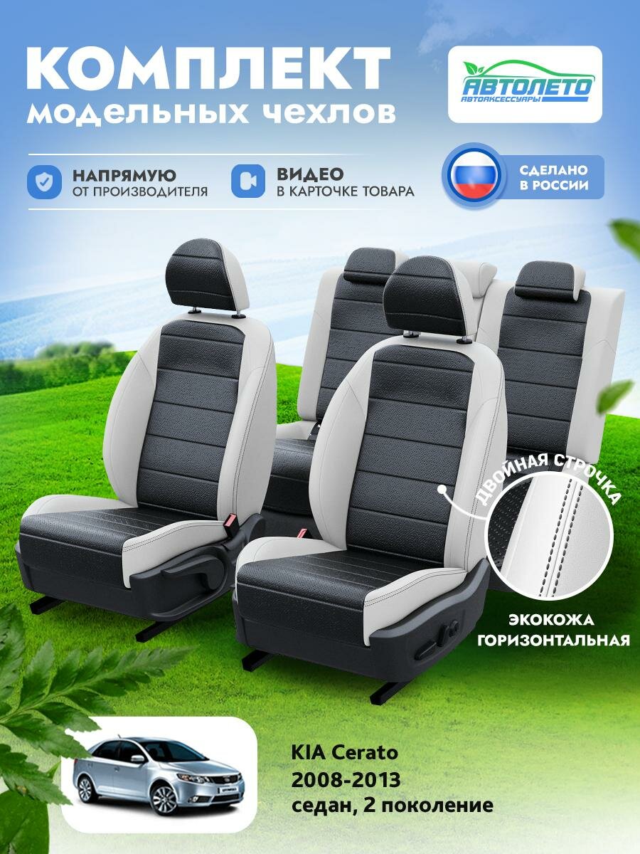 Чехлы на Киа Серато 2