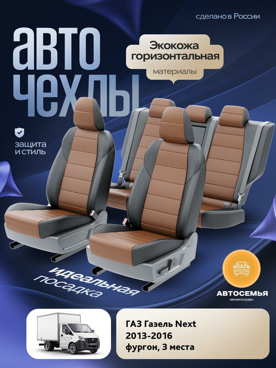 Чехлы на ГАЗ Газель Некст