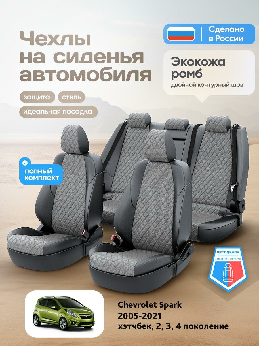 Чехлы на Шевроле Спарк 2, 3, 4