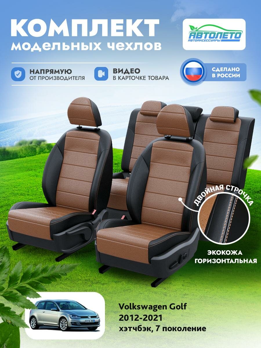 Чехлы на Фольксваген Гольф 7