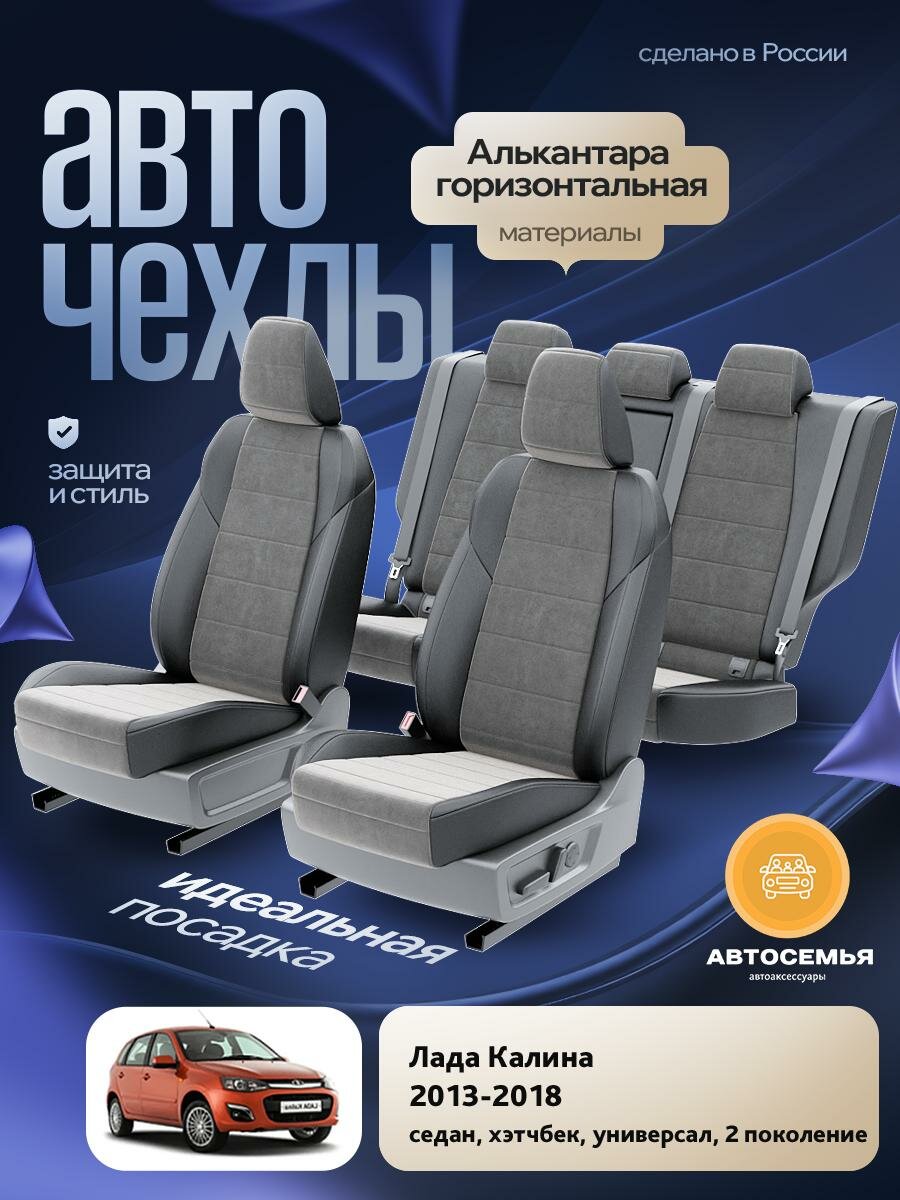 Чехлы на Лада Калина 2