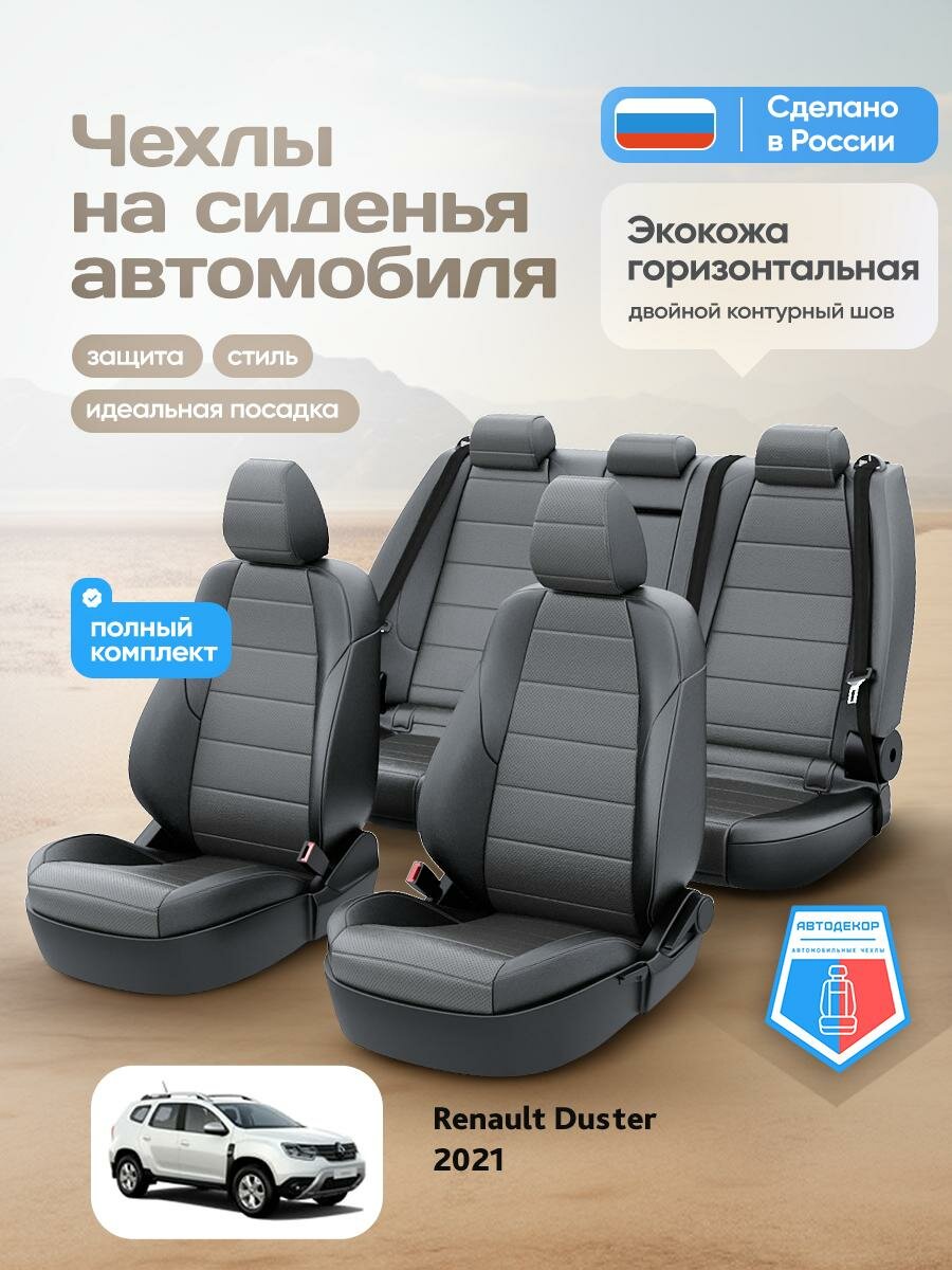 Чехлы на Рено Дастер