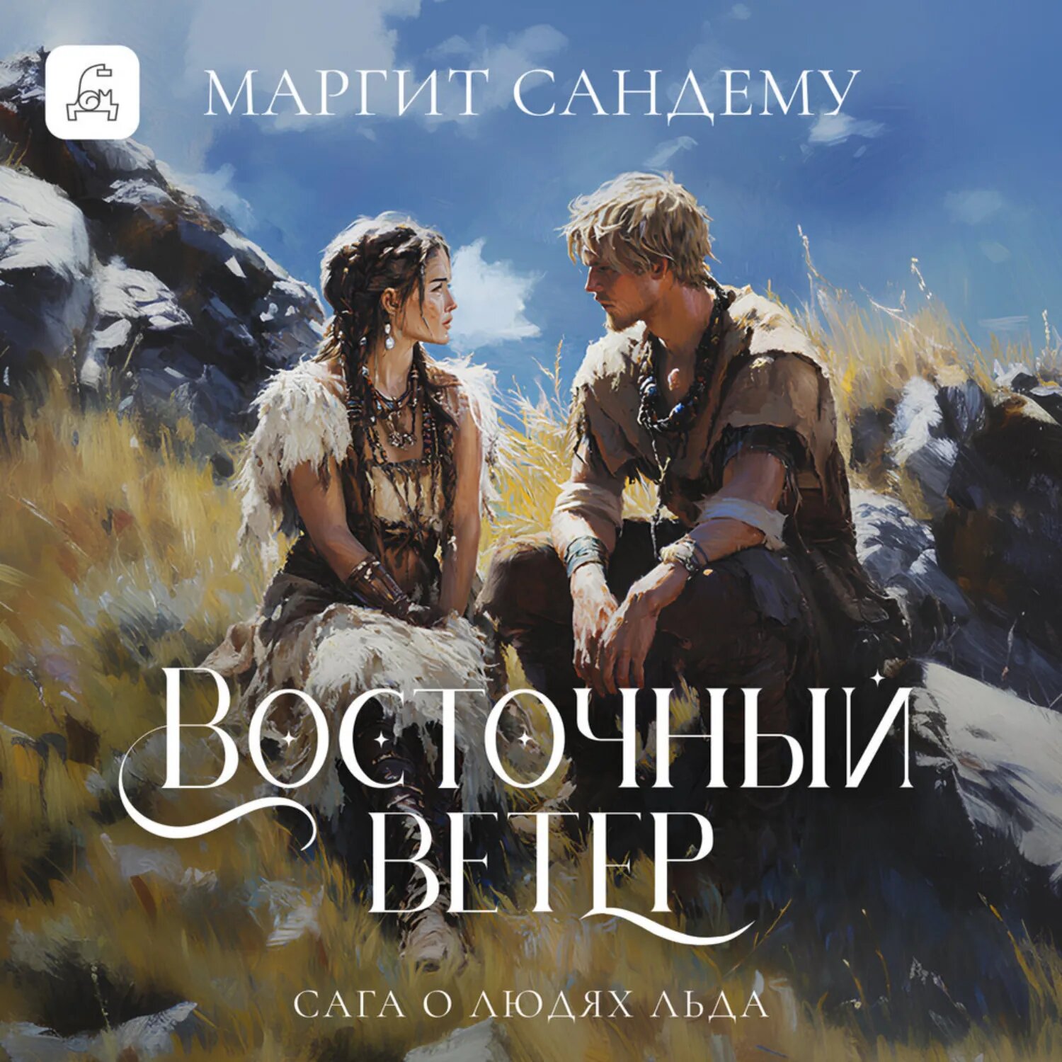 Восточный ветер [Аудиокнига]
