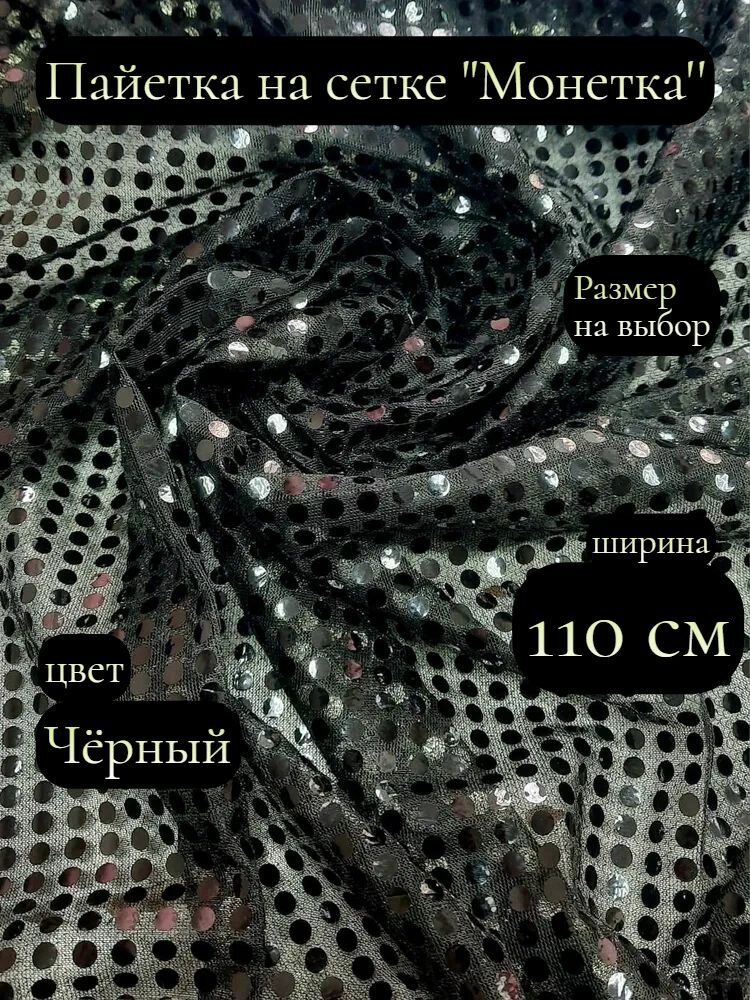 Пайетка на сетке "Монетка'