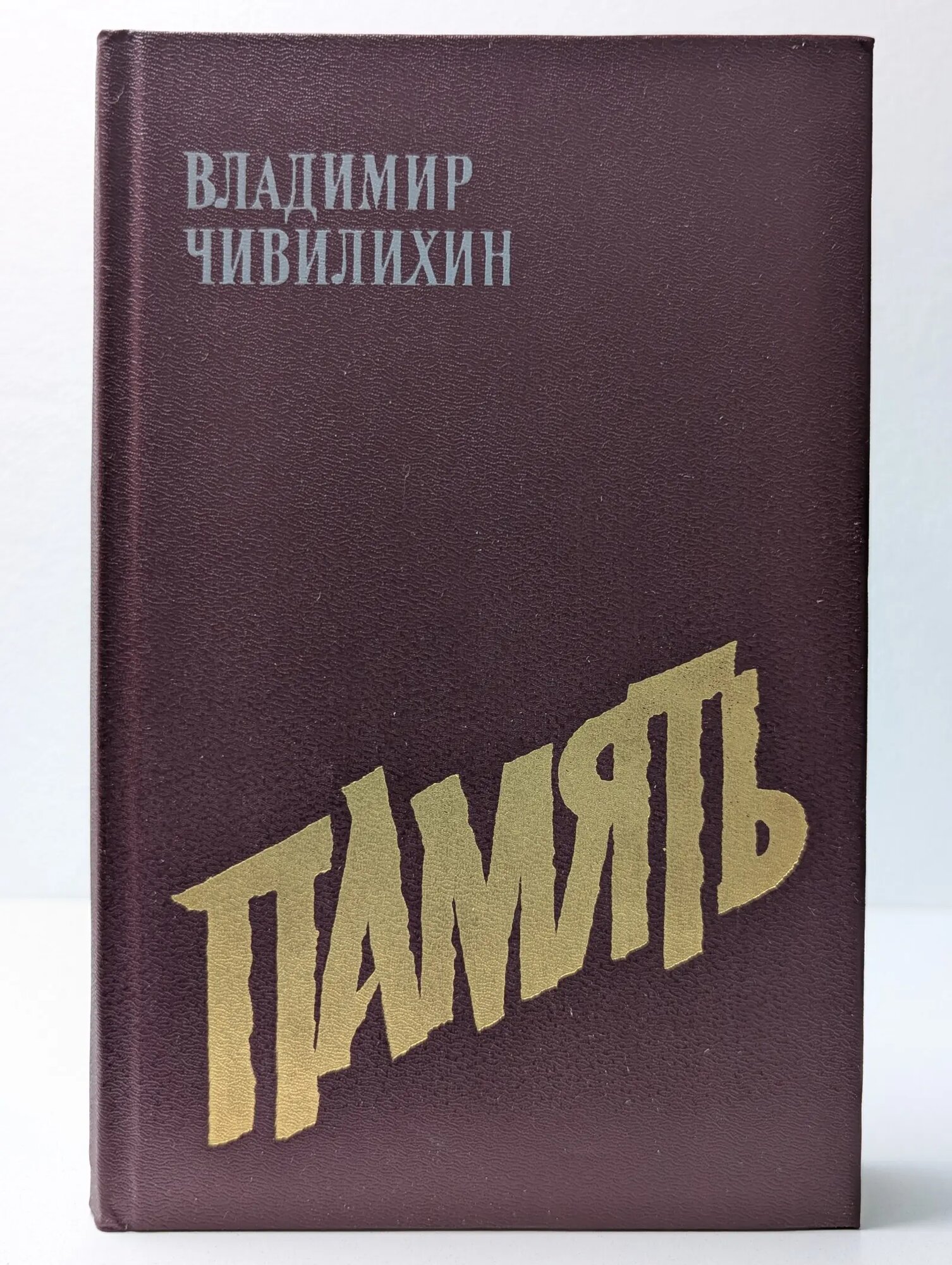 Память. Роман в 2 книгах. Книга 2 Чивилихин Владимир Алексеевич 1988