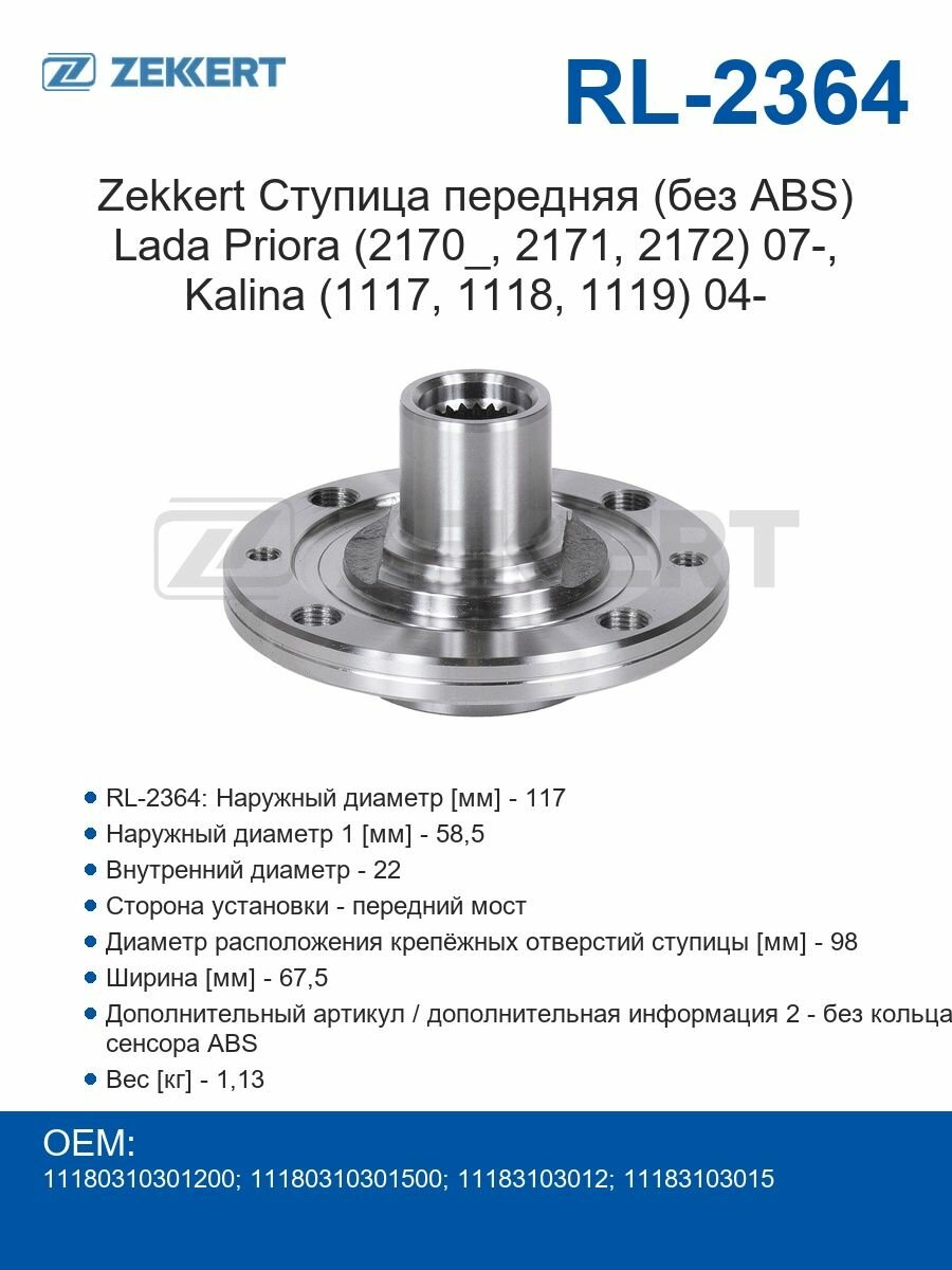 Zekkert Ступица передняя (без ABS) Lada Priora (2170_, 2171, 2172) 07-, Kalina (1117, 1118, 1119) 04-