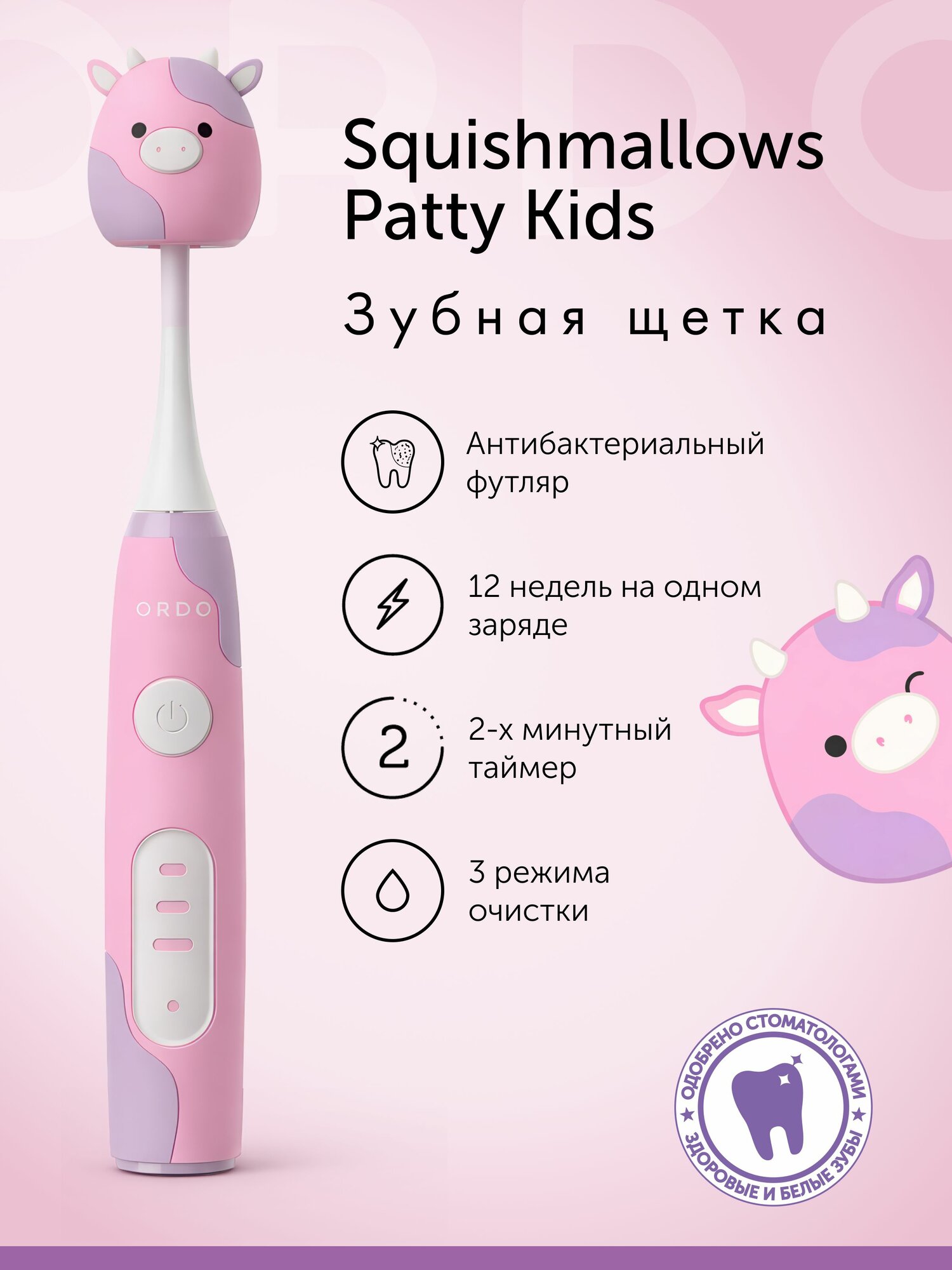 Электрическая зубная щетка ORDO Squishmallows Patty Kids