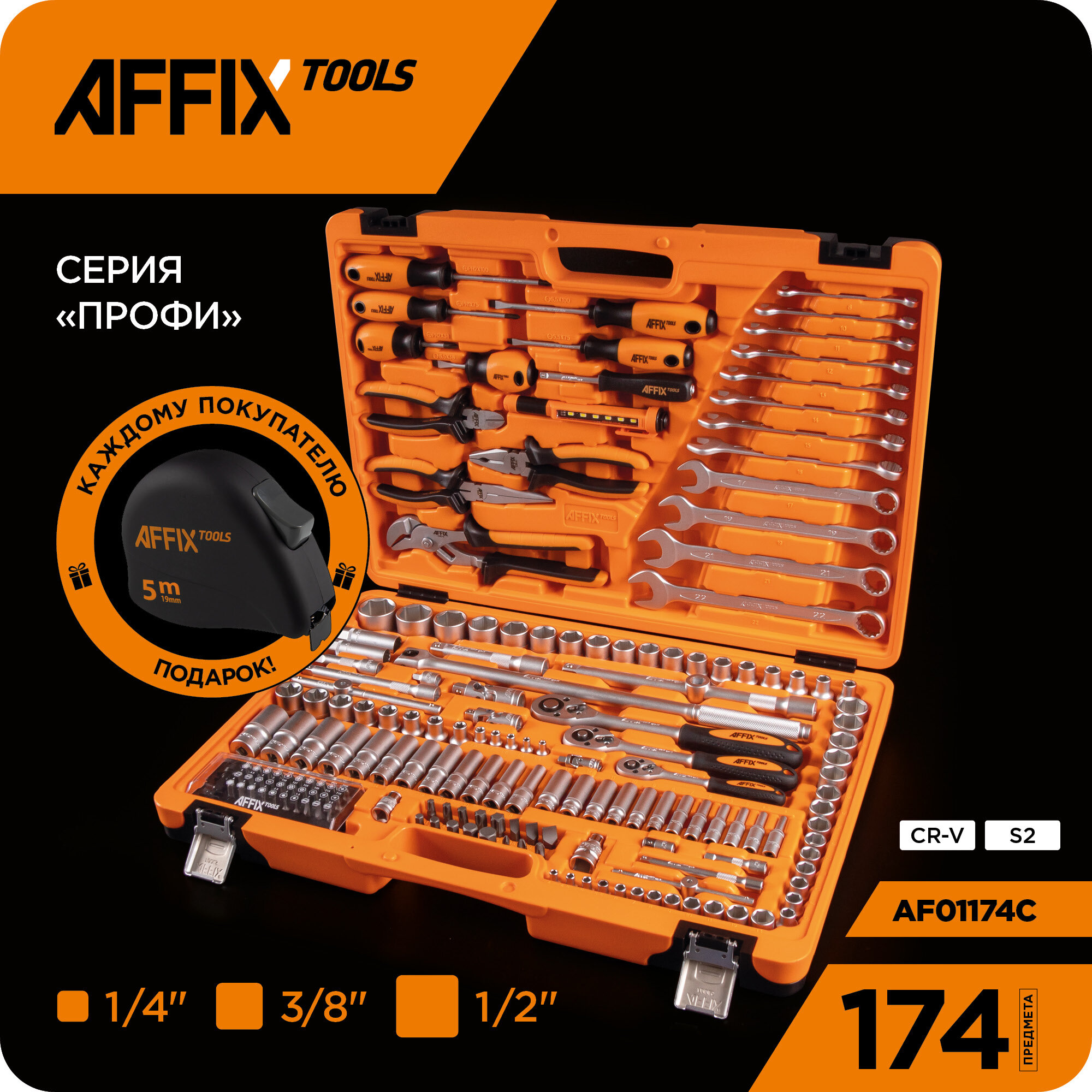 Набор инструментов универсальный, 174 предмета AFFIX AF01174C