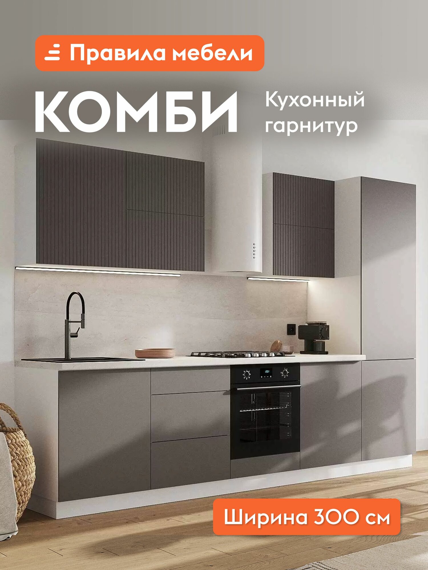 Кухонный гарнитур Комби 3.0 м, мебель для дома и кухни, Белый / Грей