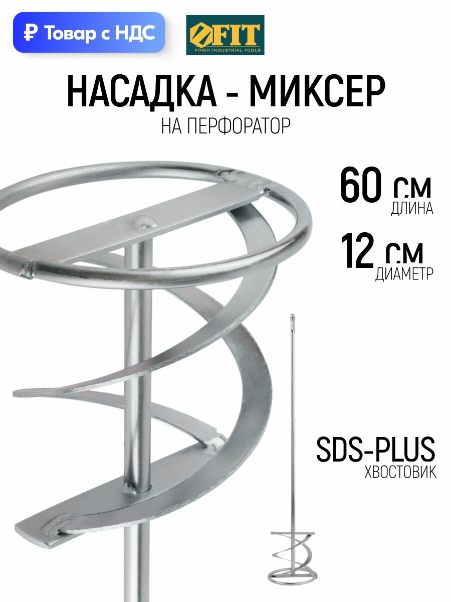 FIT Миксер строительный насадка венчик 120 х 600 мм оцинкованный для краски и смесей повышенной вязкости на перфоратор хвостовик SDS-PLUS