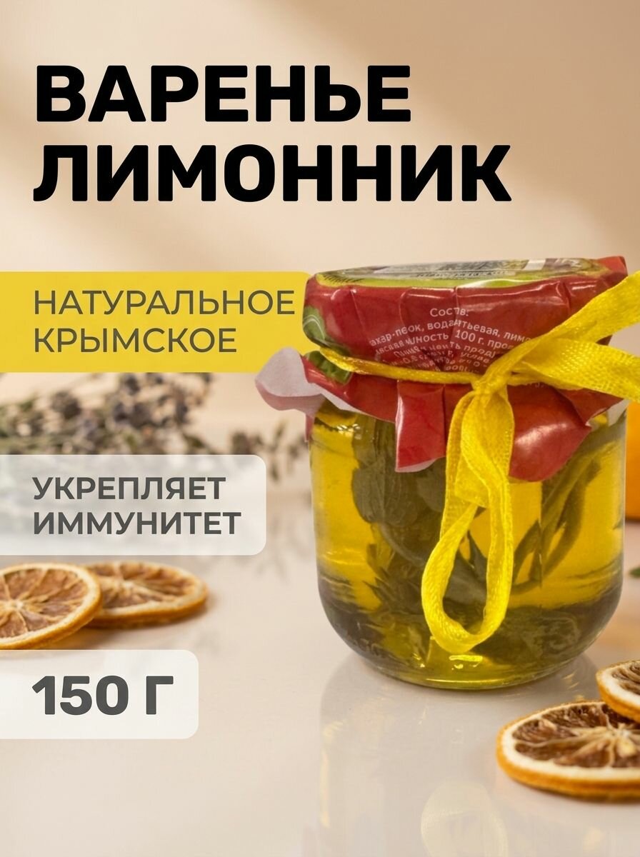 Варенье натуральное крымское Лимонник из свежих ягод без добавок 150 г