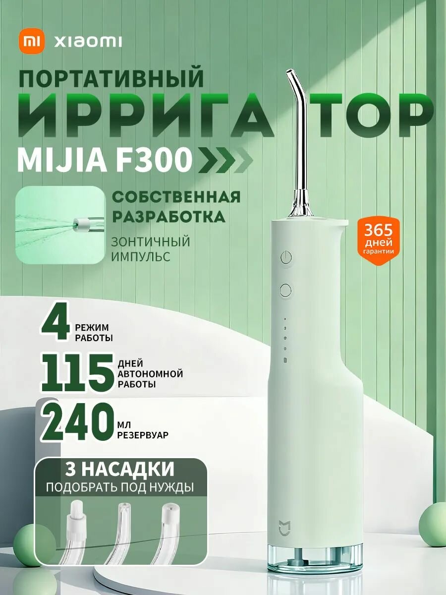 Ирригатор для зубов и полости рта портативный Mijia F300