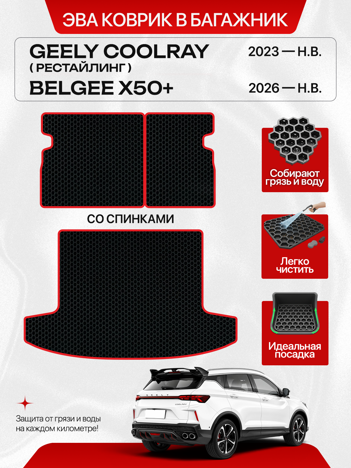 Эва коврик в багажник со спинками для Geely Coolray Рестайлинг 2023-н. в. , Belgee X50+ 2026-н. в, черный с красным кантом ( Джили Кулрей Рестайлинг, Белджи х50 плюс, Белги Икс50+ ) Eva, Ева