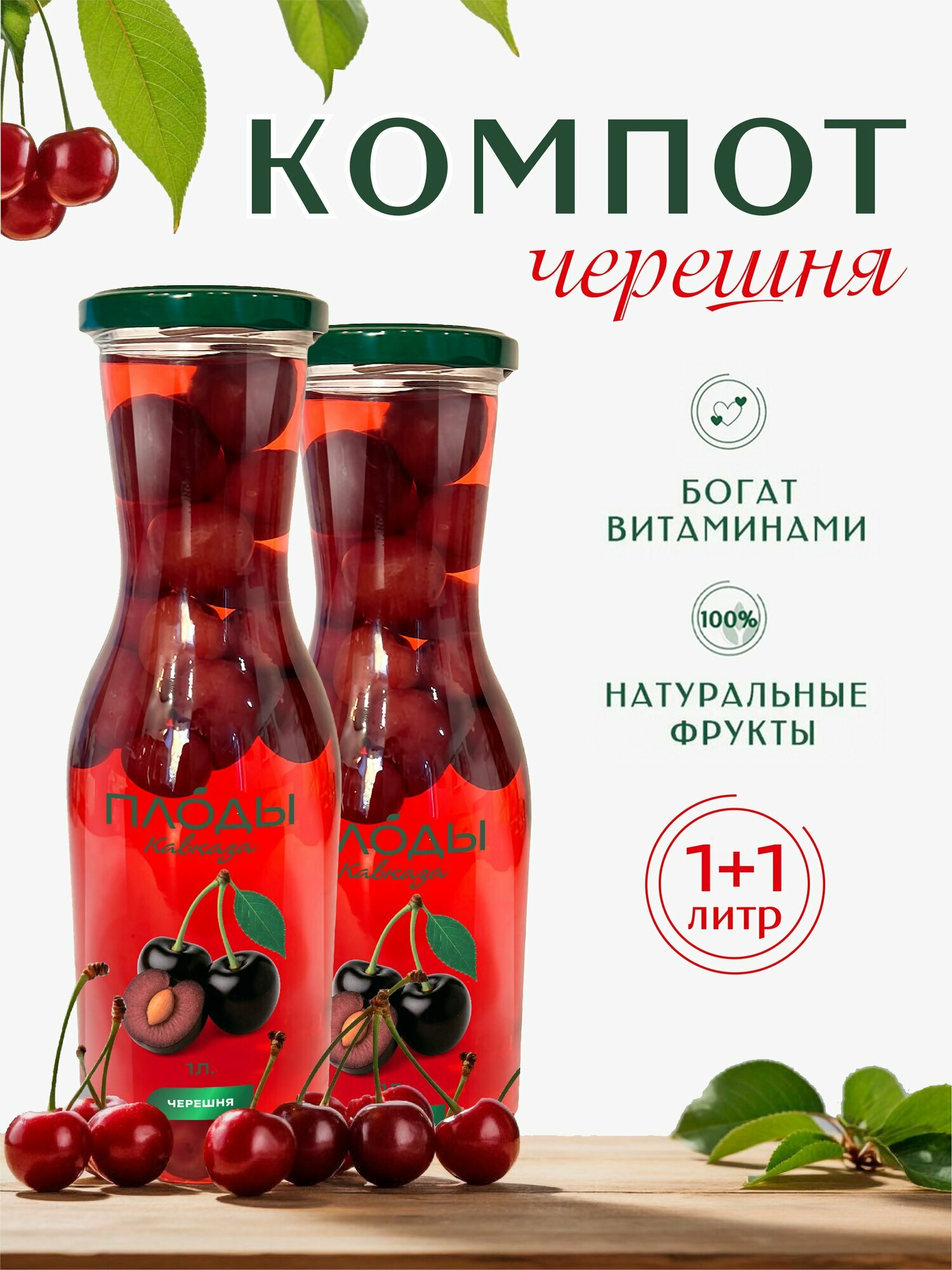 Компот из черешни натуральный, Плоды Кавказа, в стеклянной банке, 2 литра