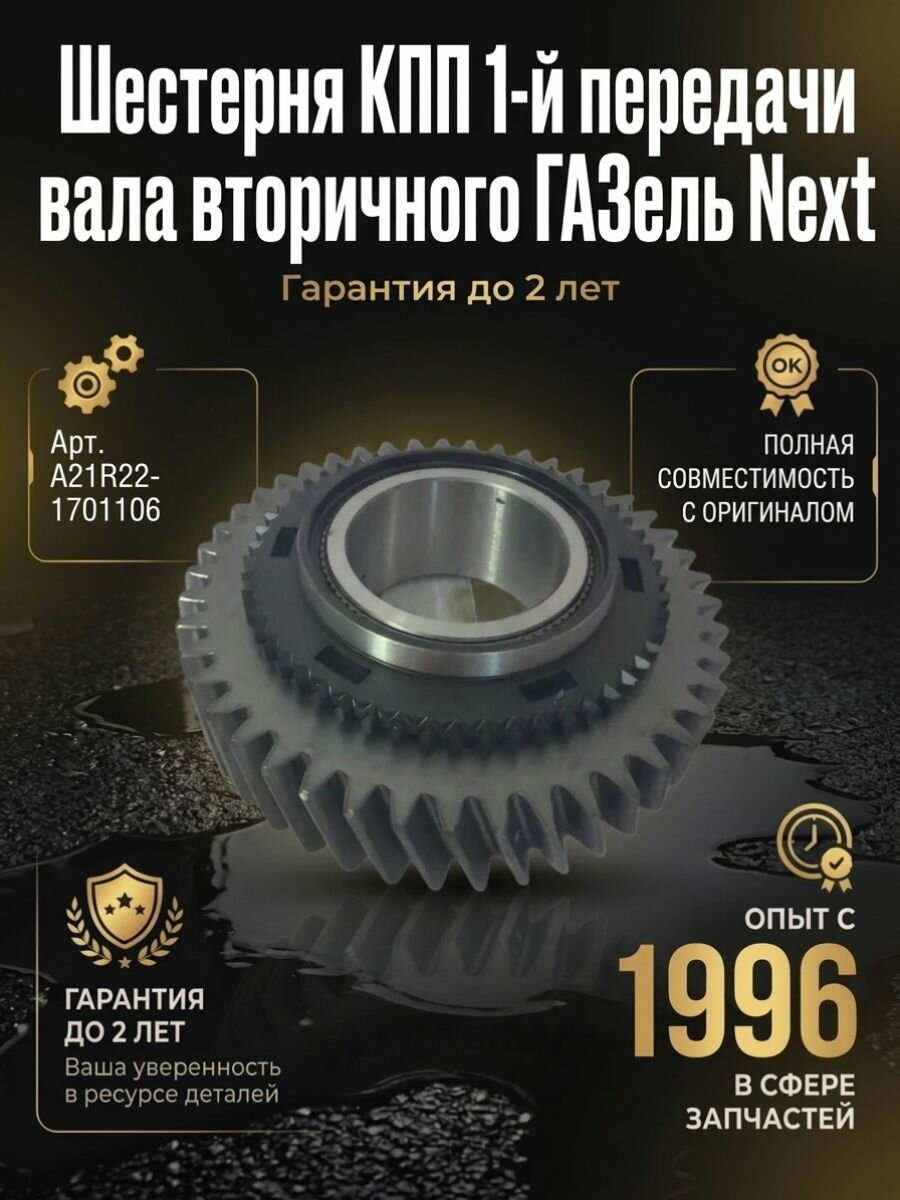 Запчасти, Шестерня 1 передачи вторичного вала, для а/м ГАЗель Next/ Шестерня кпп, для а/м газель некст