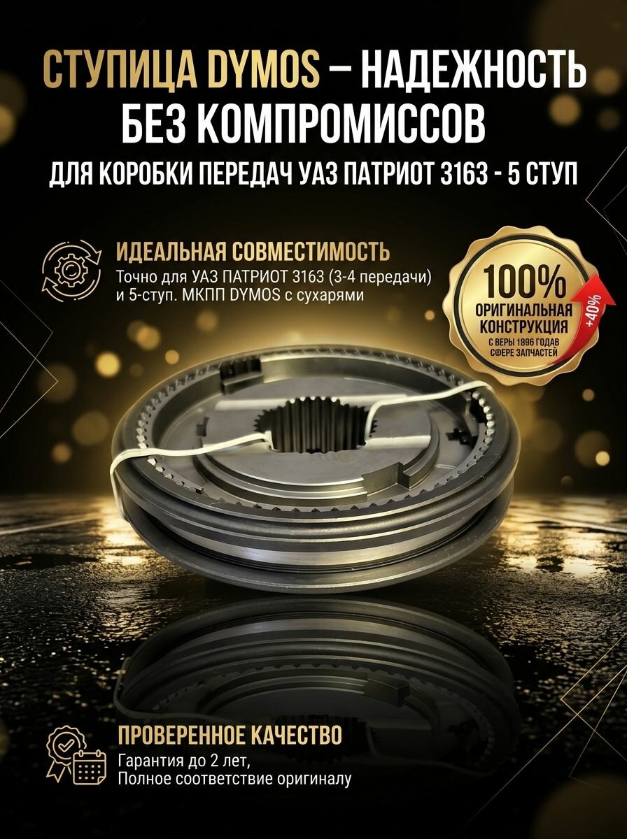 Муфта Ступица и обойма (3-4 передач) 5-ступенчатой "DYMOS" с сухарями УАЗ патриот 3163