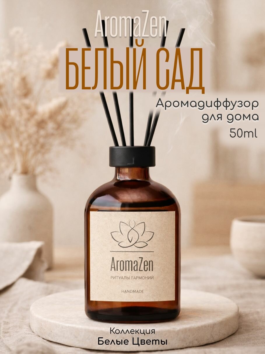 Аромадиффузор для дома, офиса, ароматизатор с палочками, AromaZen аромат Белый сад 50ml