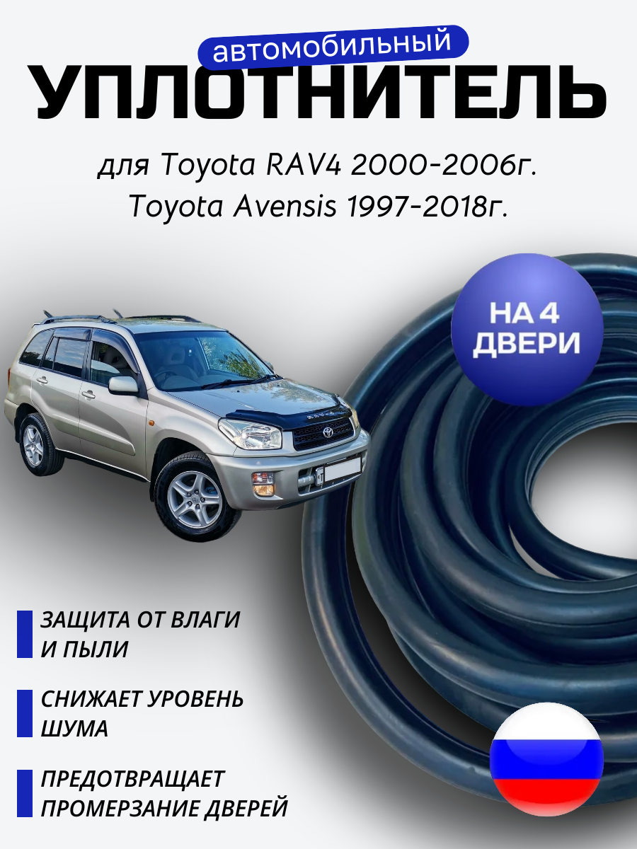 Комплект уплотнителей проема 4 дверей для Toyota RAV4 1994-2015г. Toyota Avensis 1997-2018г.