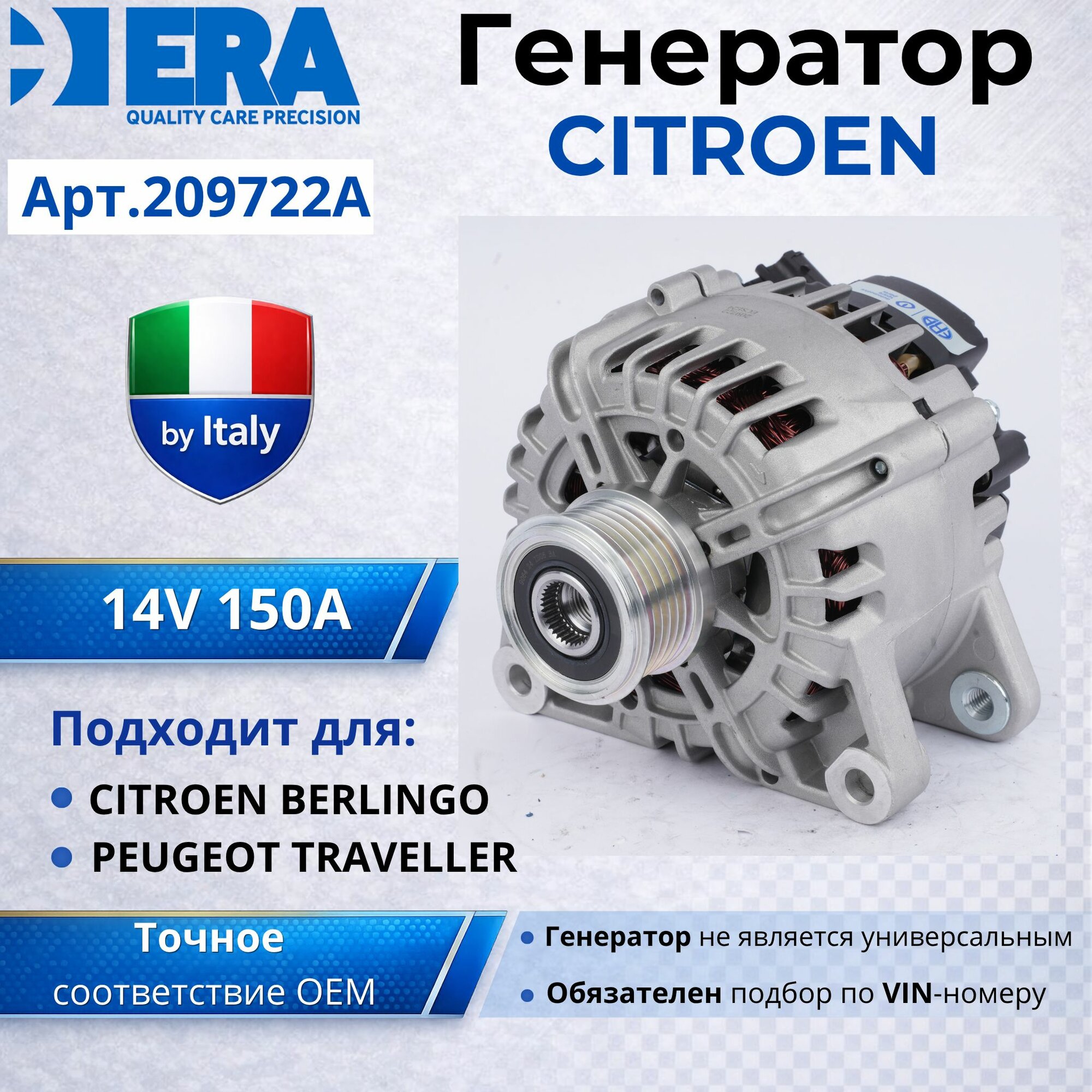 Генератор CITROEN BERLINGO / JIMPY/ PEUGEOT TRAVELLER/ PARTNER EXPERT 308 II 1.5 BlueHDI 2014- 150 A ERA 209722