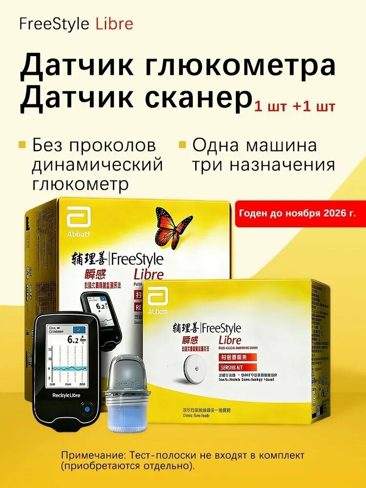 Freestyle libre 1 Датчик глюкометра 1 ШТ+датчик сканер 1 ШТ, Срок годности продукта - до ноября 2026 года.