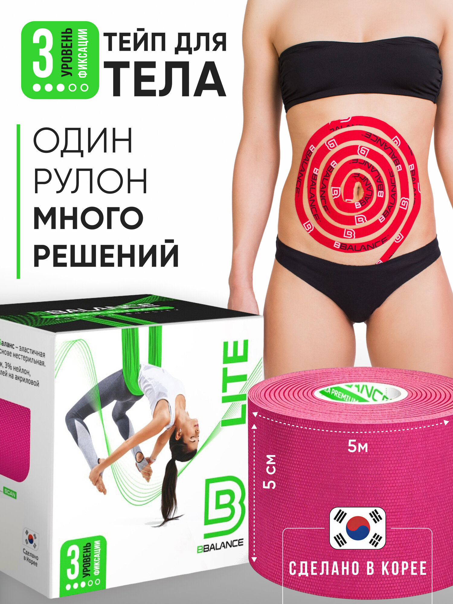 BBalance LITE, кинезио тейп для чувствительной кожи тела. Уровень фиксации 3. Размер 5см*5м, цвет розовый
