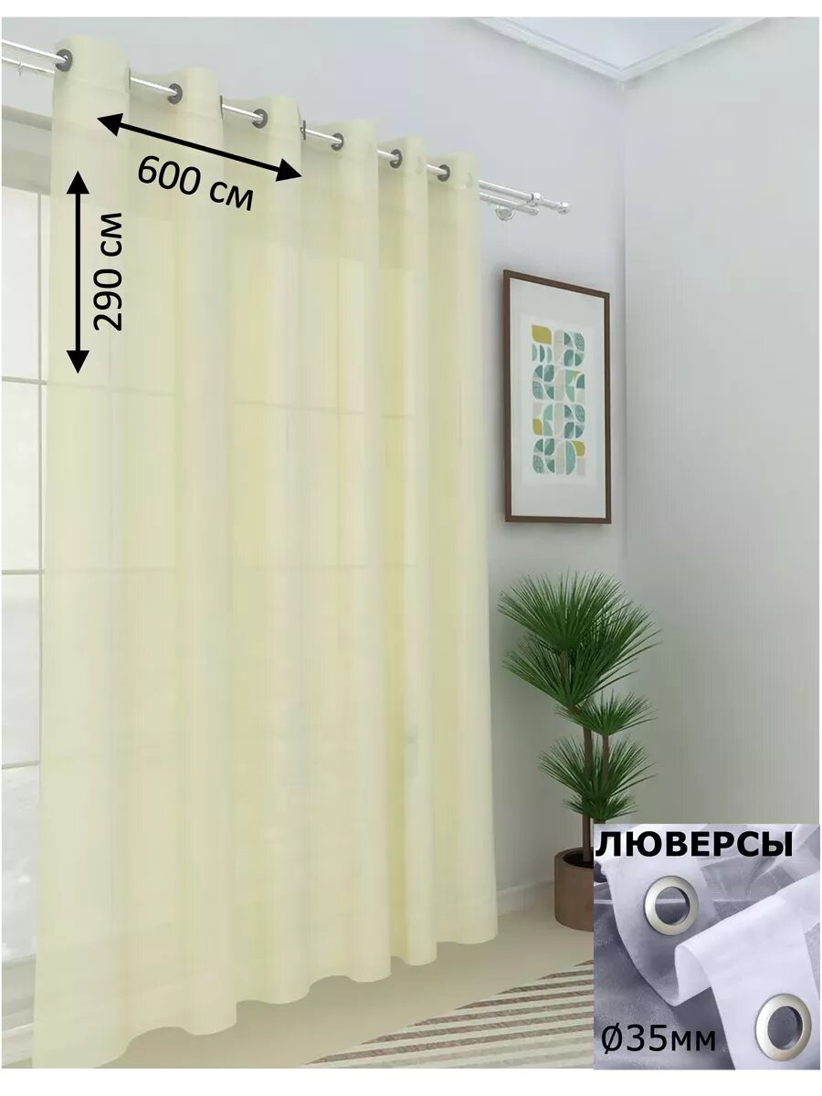 Тюль Камея "Моно", вуаль, на люверсах, цвет молочный, 600x290 см