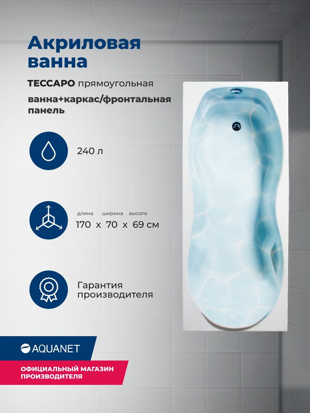 Ванна акриловая 170x70 Aquanet "тессаро". Комплект 3 в 1: Ванна акриловая, каркас, фронтальная панель