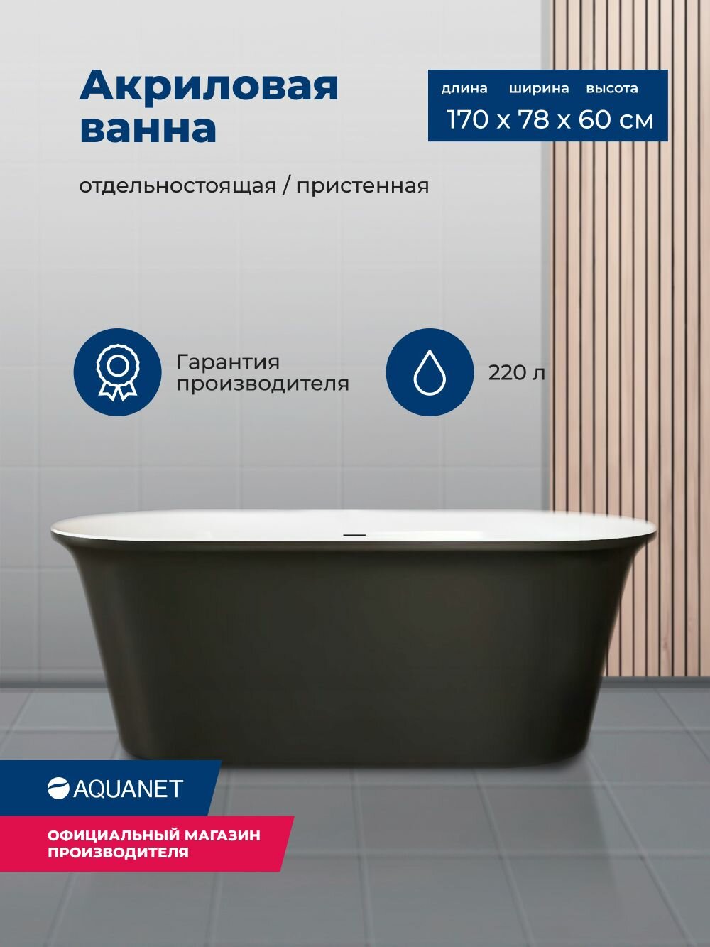Ванна отдельностоящая/пристенная акриловая овальная Aquanet 88778 170x78 комплект 4в1: Ванна акриловая (матовая), Установочный комплект, Фронтальная панель (черный матовый), слив-перелив
