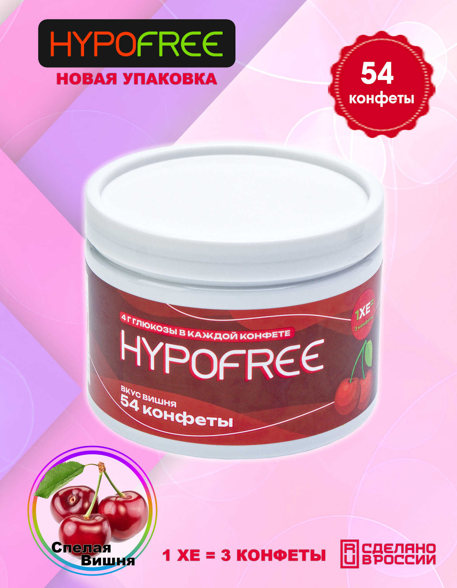 Конфеты Гипофри (HYPOFREE) вишня 54 шт