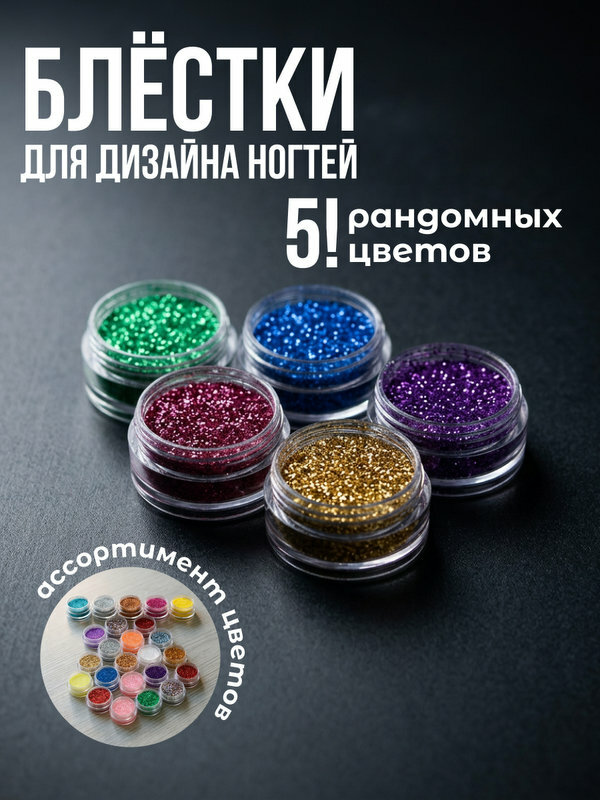 Kristaller Блёстки-песок для дизайна ногтей в баночке, 5 шт, в ассортименте