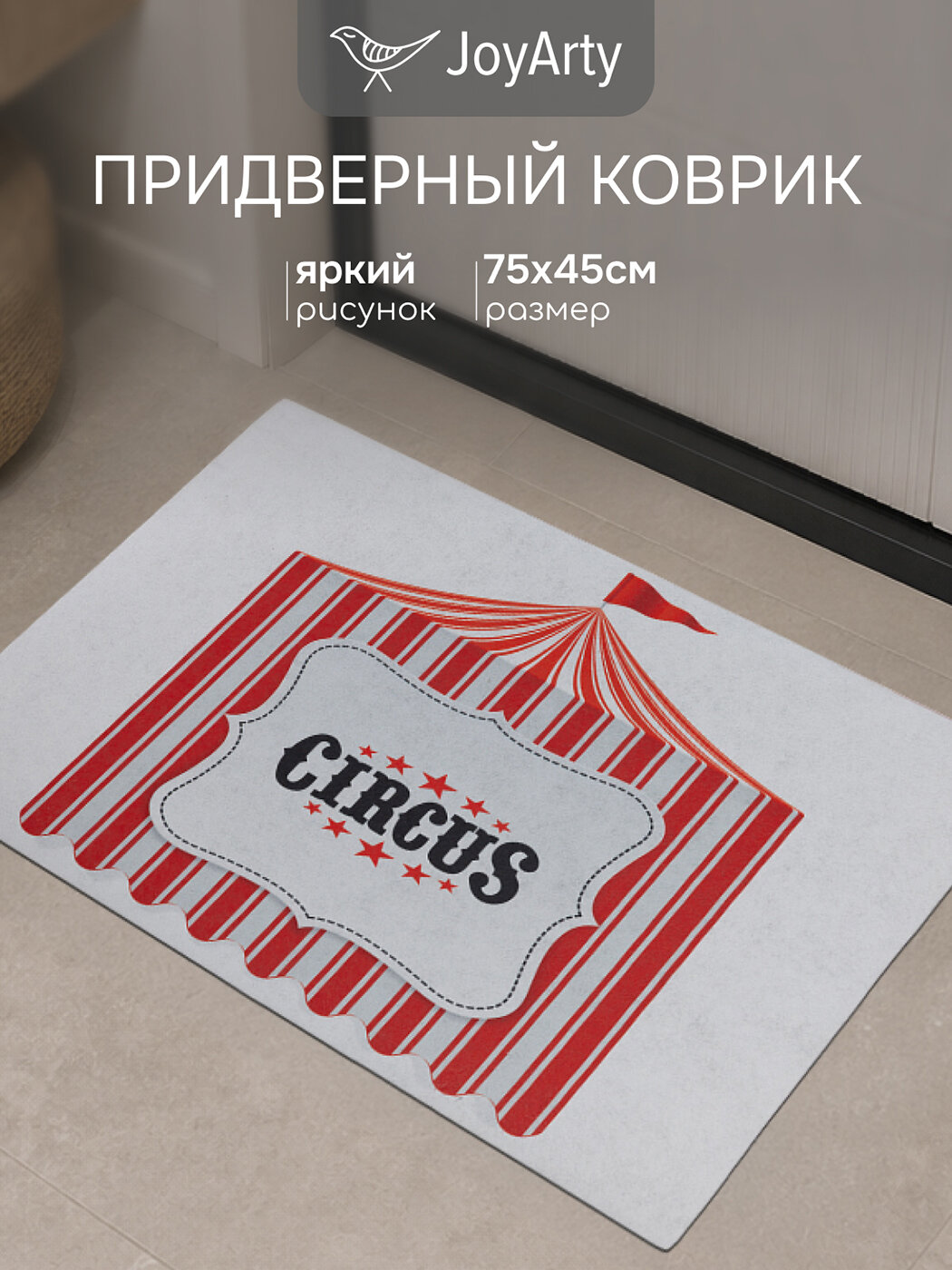 Коврик в прихожую "Цирковая атмосфера" антискользящий, влаговпитывающий , 45x75 см, JoyArty