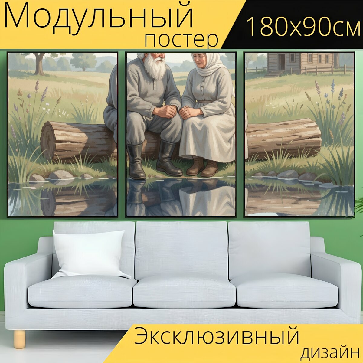 Модульный постер "Седая пара у пруда. Двое стариков в деревенских одеждах сидят на бревне возле тихого водоёма, рядом луг, домик и." 180 x 90 см. для интерьера на стену в тубусе