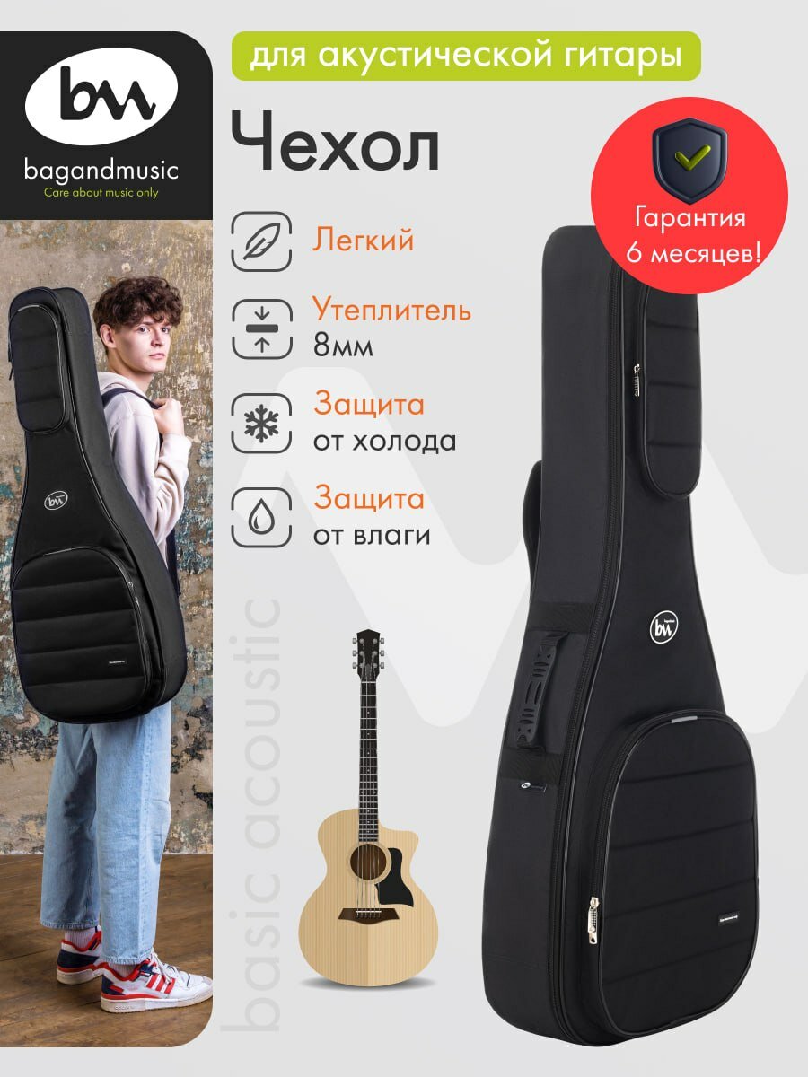 Чехол для акустической гитары Basic Acoustic утепленный черный
