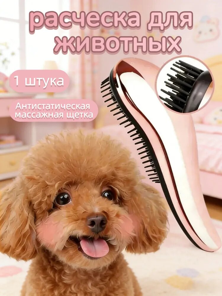 Расческа расческа для домашних животных 1 штука Эксклюзивная антистатическая массажная щетка для пуделей и питомцев с длинной шерстью
