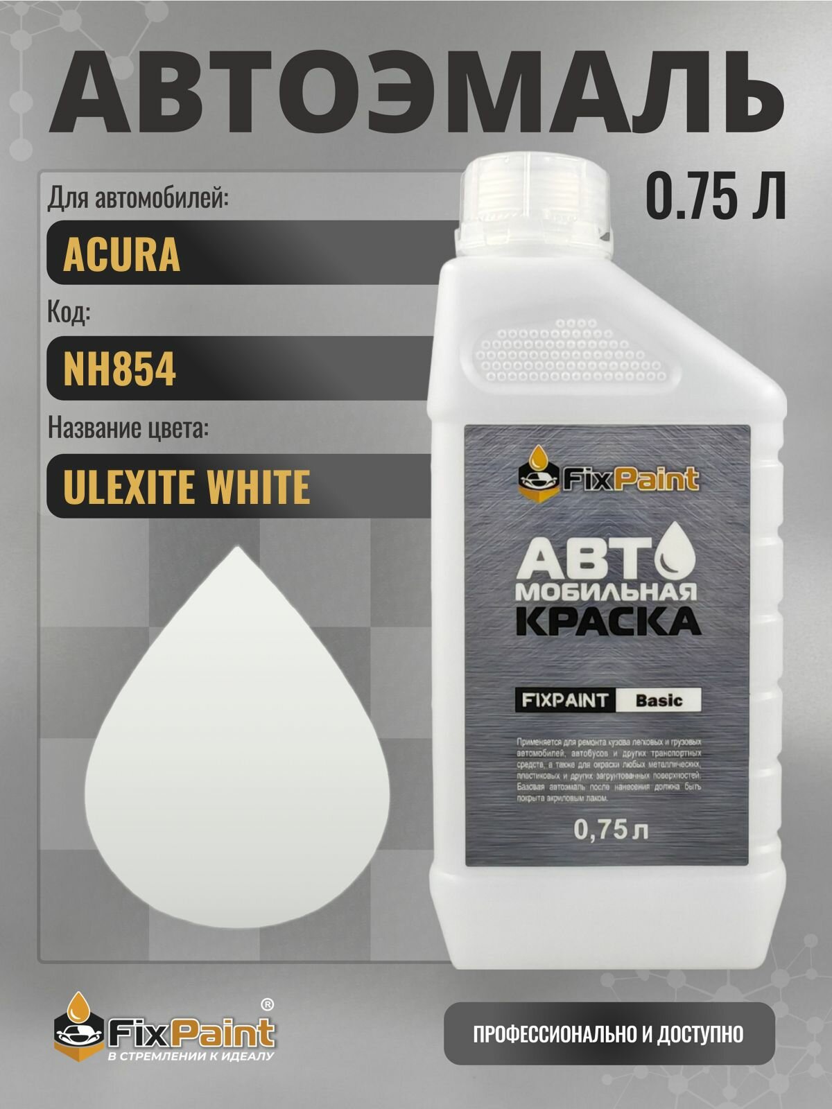 Краска для ACURA, код NH854, ULEXITE WHITE, автомобильная эмаль базовая под лак FixPaint Basic в канистре, 0,75 л