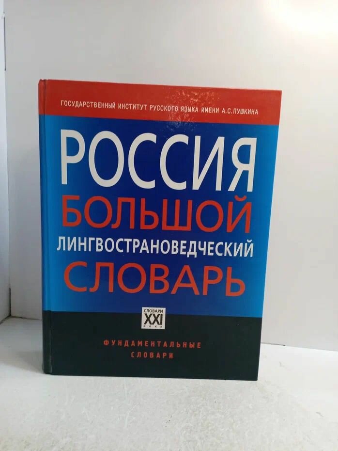 Россия. Большой лингвострановедческий словарь