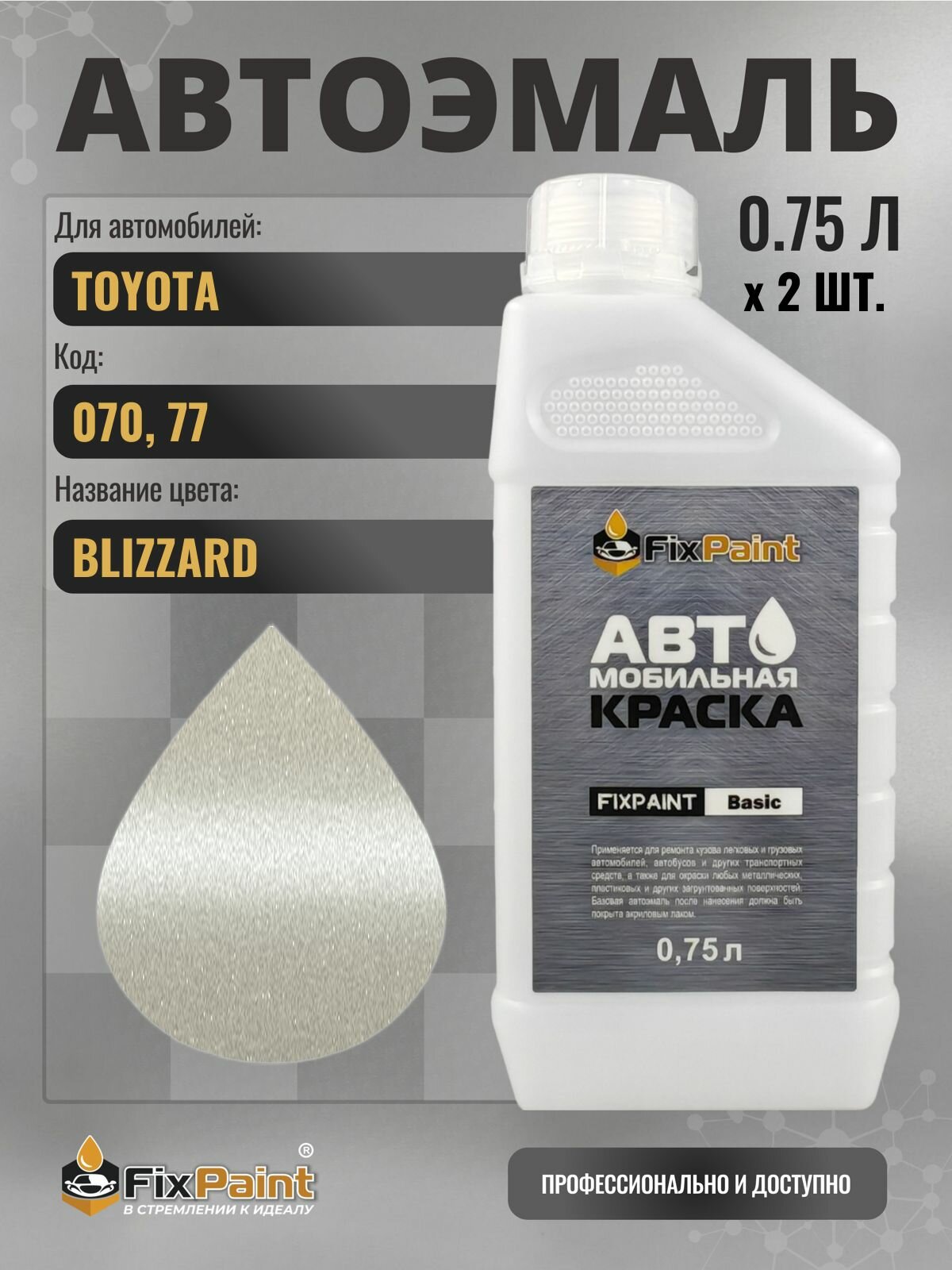 Краска для TOYOTA, код 070, 77, Трехслойная WHITE CRYSTAL SHINE, автомобильная эмаль базовая под лак FixPaint Basic в канистре, 0,75 л- 2 шт