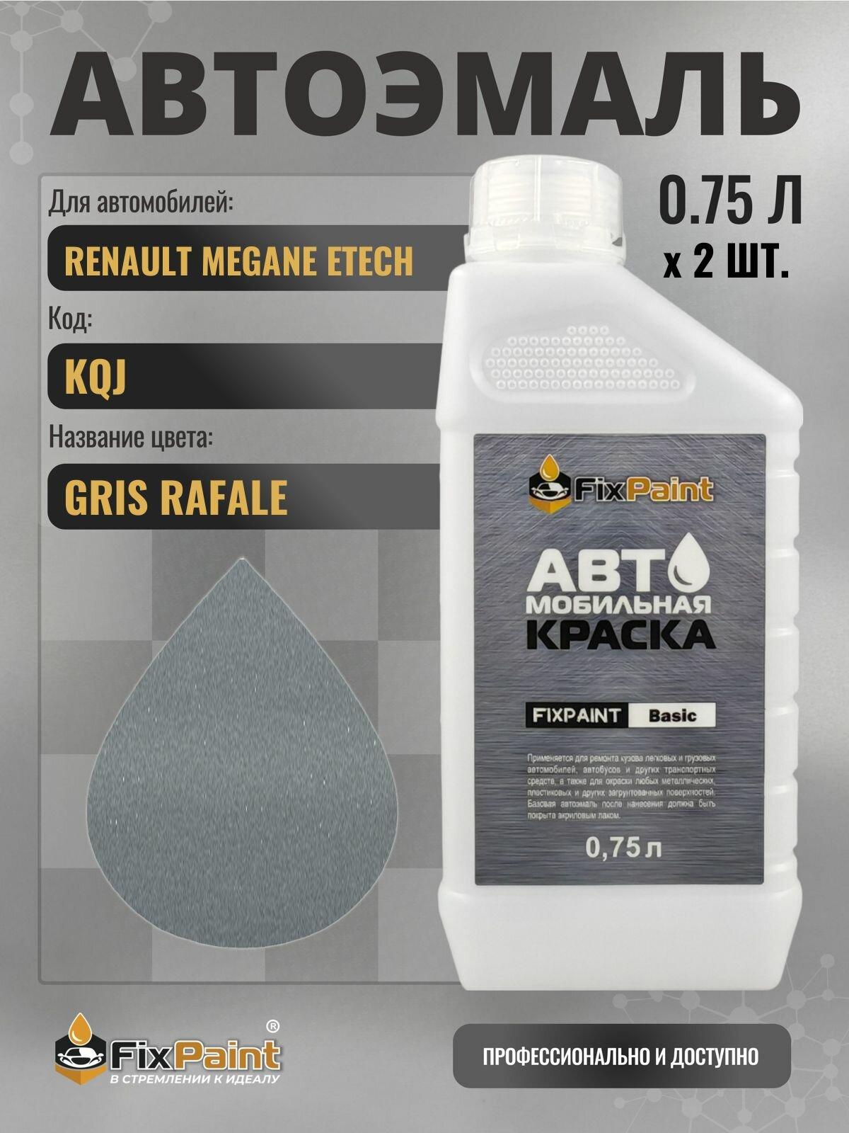 Краска для RENAULT MEGANE ETECH, код KQJ, Трехслойная GRIS RAFALE, автомобильная эмаль базовая под лак FixPaint Basic в канистре, 0,75 л- 2 шт