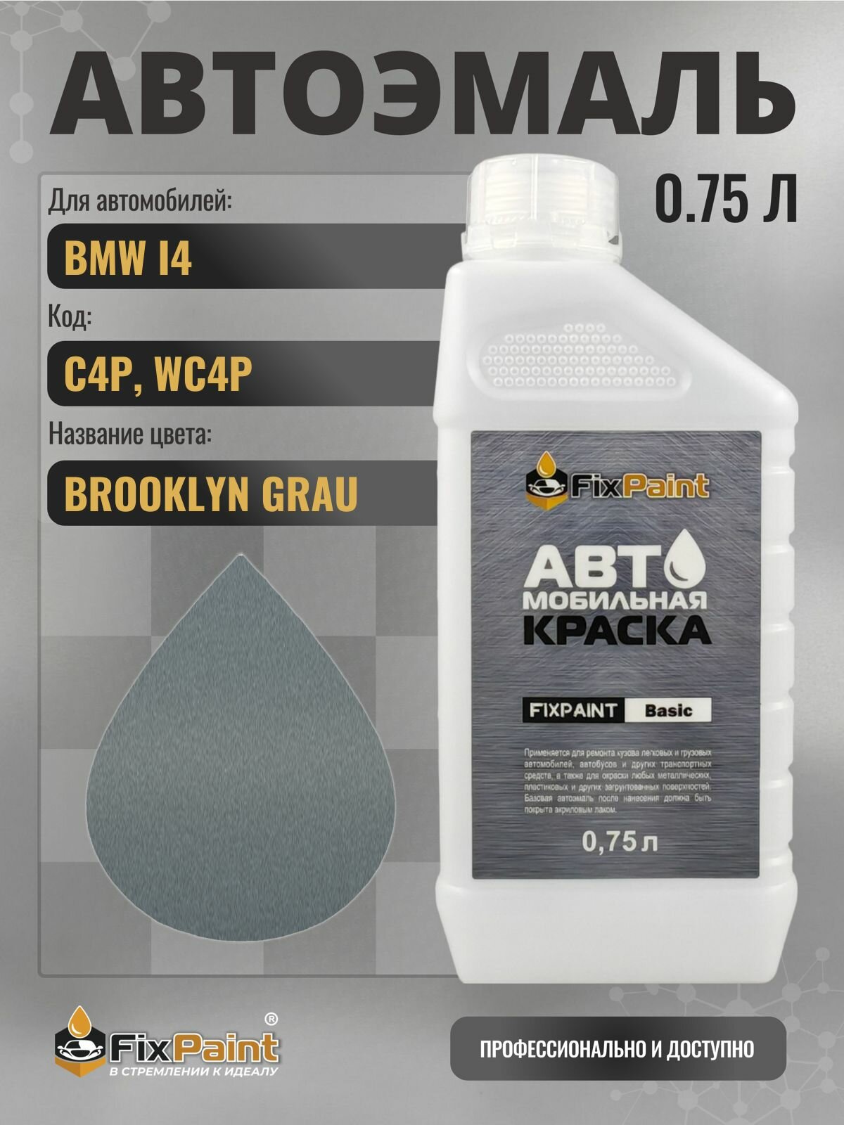 Краска для BMW I4, код C4P, WC4P, BROOKLYN GRAU, автомобильная эмаль базовая под лак FixPaint Basic в канистре, 0,75 л