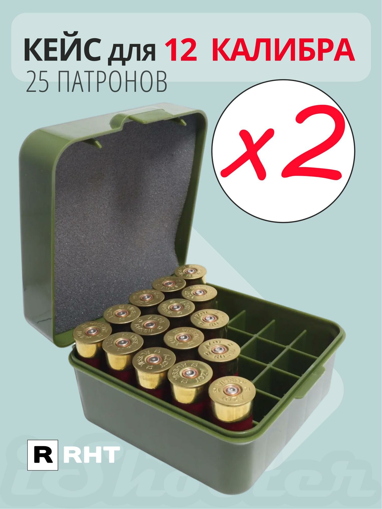 Коробка (кейс) для 25 патронов 12 калибра, RHT / Зеленый (OD Green) / 2 шт