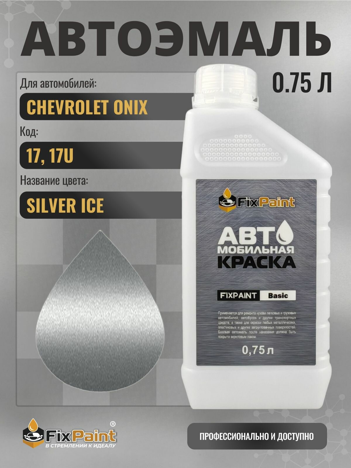 Краска для CHEVROLET ONIX, код 17, 17U, SILVER ICE, автомобильная эмаль базовая под лак FixPaint Basic в канистре, 0,75 л