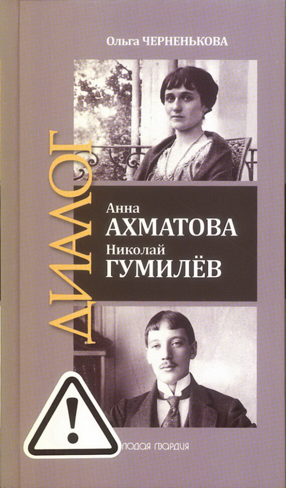 Анна Ахматова. Николай Гумилёв