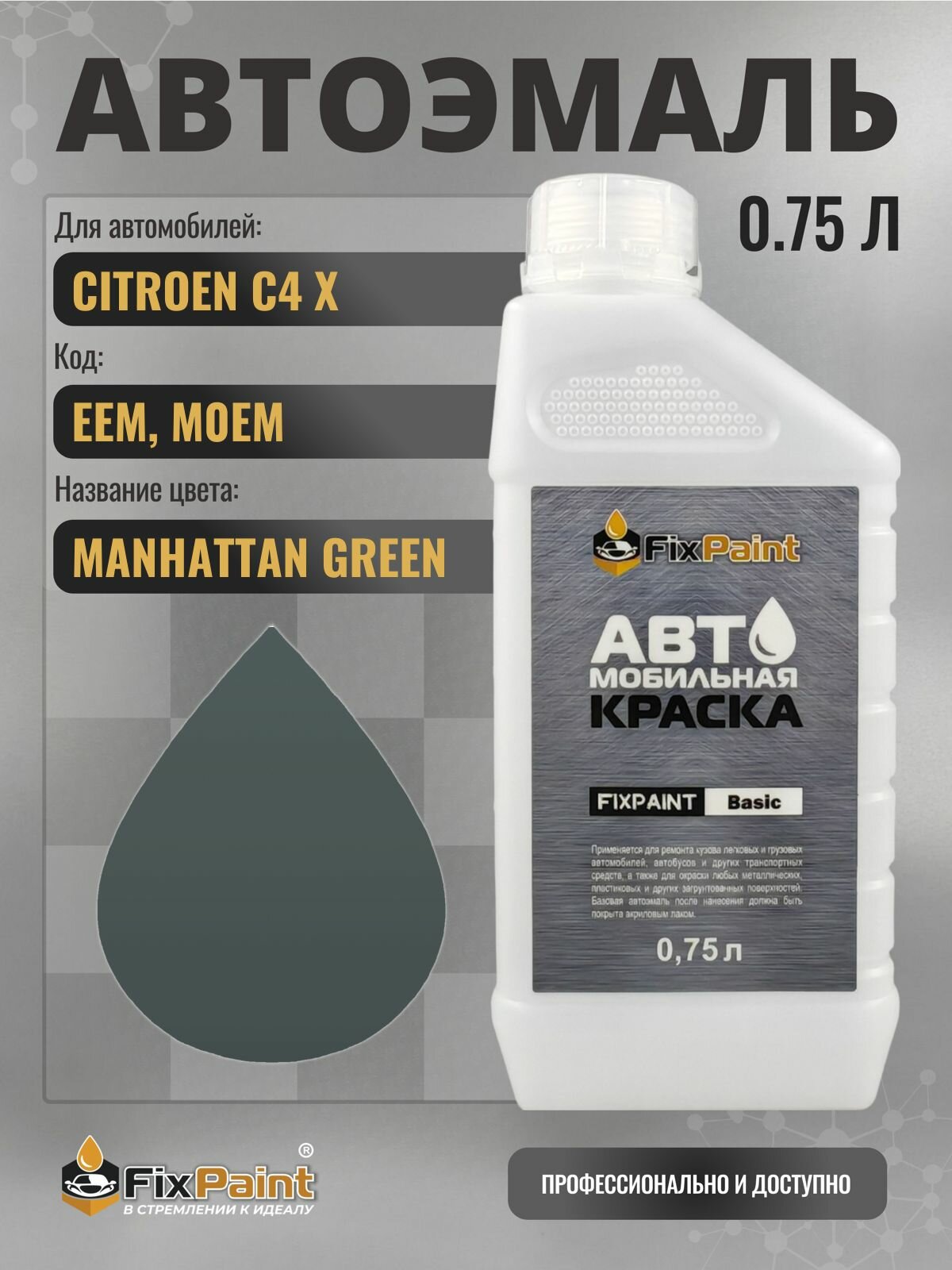 Краска для CITROEN C4 X, код EEM, M0EM, MANHATTAN GREEN, автомобильная эмаль базовая под лак FixPaint Basic в канистре, 0,75 л