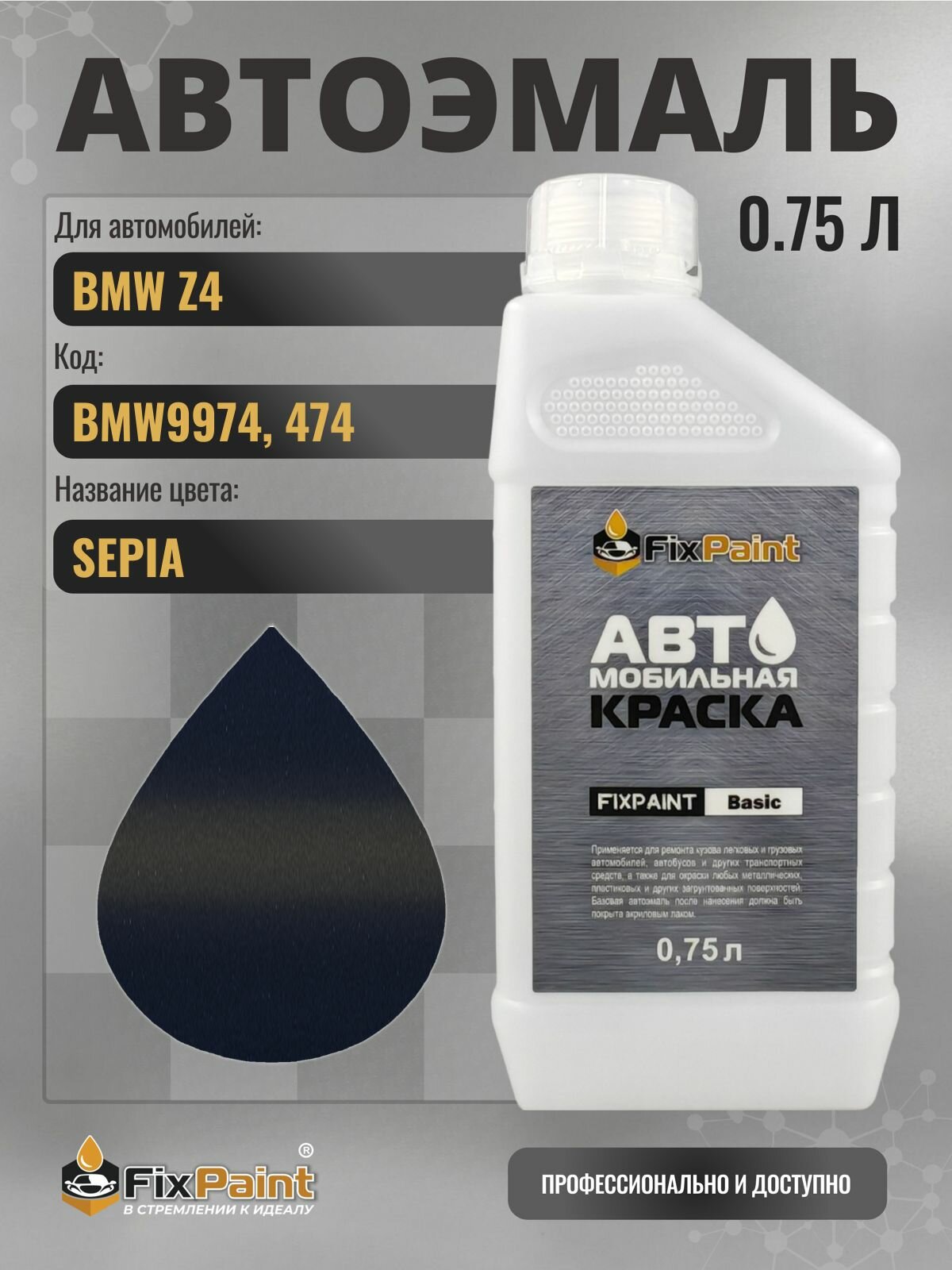 Краска для BMW Z4, код BMW9974, 474, SEPIA, автомобильная эмаль базовая под лак FixPaint Basic в канистре, 0,75 л