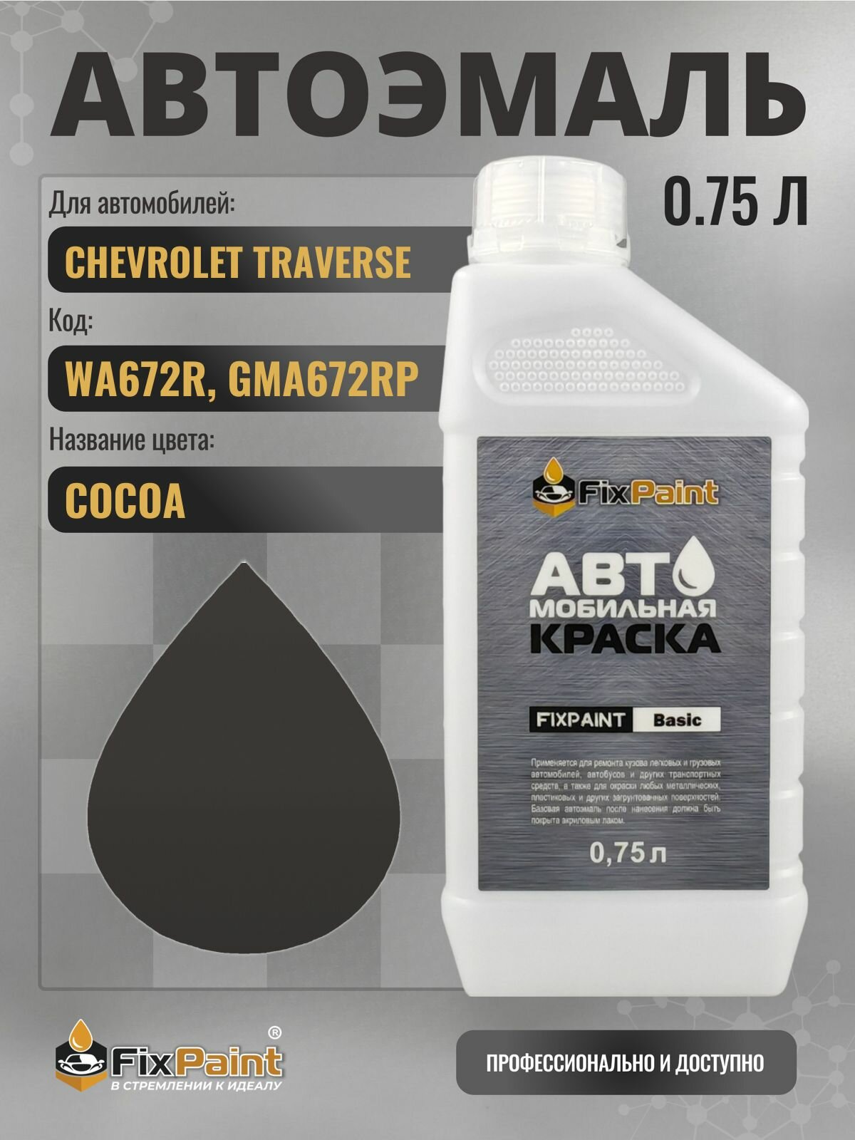 Краска для CHEVROLET TRAVERSE, код WA672R, GMA672RP, COCOA, автомобильная эмаль базовая под лак FixPaint Basic в канистре, 0,75 л