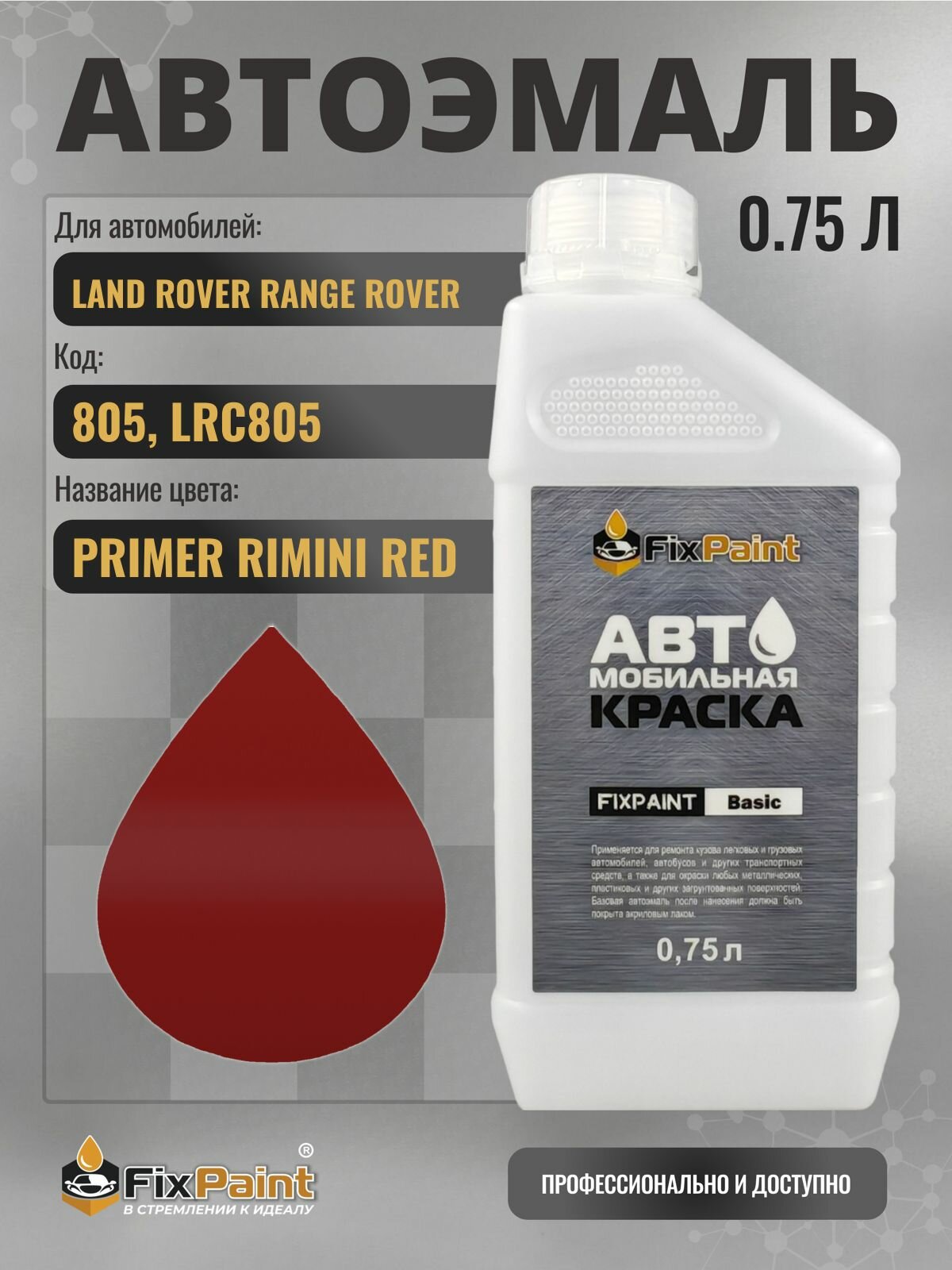 Краска для LAND ROVER RANGE ROVER, код 805, LRC805, PRIMER RIMINI RED, автомобильная эмаль базовая под лак FixPaint Basic в канистре, 0,75 л