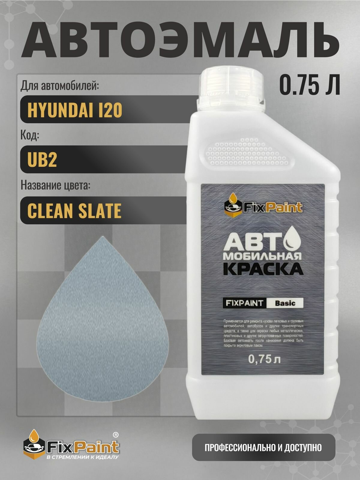 Краска для HYUNDAI I20, код UB2, CLEAN SLATE, автомобильная эмаль базовая под лак FixPaint Basic в канистре, 0,75 л